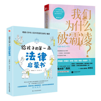 正版全2册 我们为什么被霸凌+给孩子的第一本法律启蒙书 小学初中学生需要看的书法律常识普及读物安全意识安全教育读本书籍自我保护安全