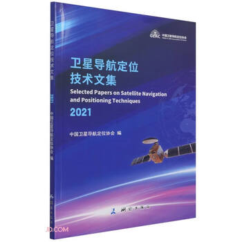 正版 卫星导航定位技术文集:2021:2021 9787503043994