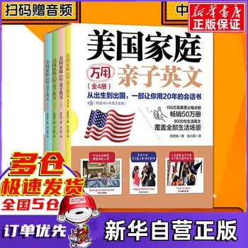 美国家庭万用亲子英文全四册 洪贤珠著 8000句英文单词情景认知大书 英语启蒙教材 畅销纪念版（共4册）