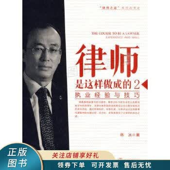 律师是这样做成的2：执业经验与技巧 韩冰
