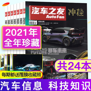 【全年珍藏】汽车之友杂志2021年1-12月第1-24期共24本打包汽车新闻科技知识资讯车迷爱好者收藏期刊杂志