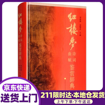《红楼梦》诗词曲赋鉴赏辞典 贺新辉,贺梅龙 北京时代华文书局出版社