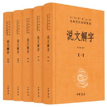 说文解字 汤可敬译注【正版书】