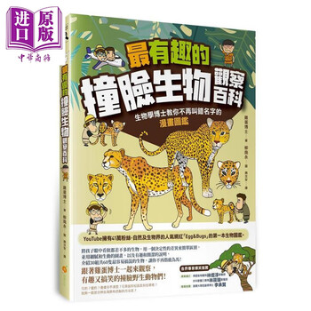 最有趣的撞脸生物观察百科 生物学博士教你不再叫错名字的漫画图鉴 港台原版 鸡蛋博士 橙实