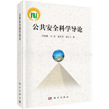 [按需印刷]公共安全科学导论/范维澄，刘奕，翁文国 等著
