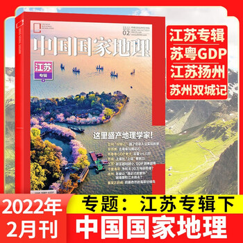正版包邮！中国国家地理杂志2022年2月第2期 江苏专辑下 这里盛产地理学家 苏州“双城记” 张辰亮 文化地理知识旅游期刊