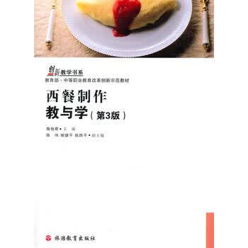 创新教学书系:西餐制作教与学