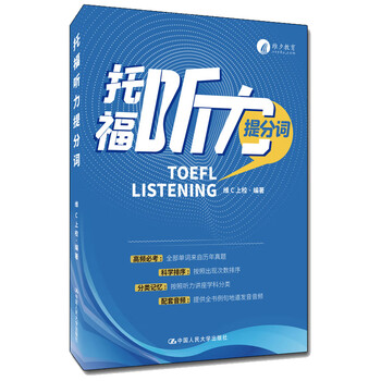 正版 2022新 托福听力提分词 维C上校 托福听力高频词学科词 托福真题听力考试词汇 TOEFL托福考试辅导用书 中国人民大学出版社