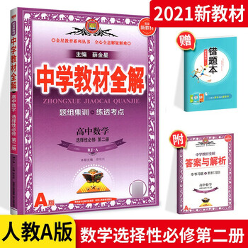 高二新教材】中学教材全解选择性必修第二册 数学选择性必修二人教版 人教版