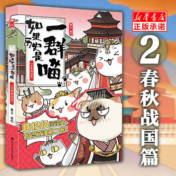 【】如果历史是一群喵2春秋战国篇 中国史漫画肥志知识萌漫第二卷 喵咪不争罐头争天下 半小时漫画中国史 全新未公开知识附录+喵咪暖心日常