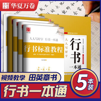 华夏万卷字帖 行书一本通:标准教程+诗词美文+常用字范+30天练字计划本+特制临摹本(套装共5册)