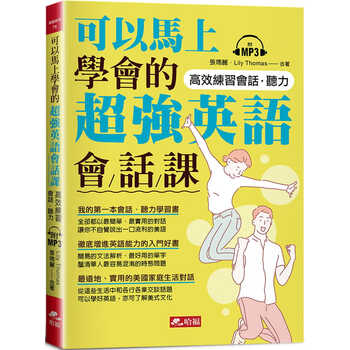 预售 张玛丽 可以马上学会的*强英语会话课（附MP3） 哈福企业