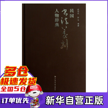 民国书法篆刻人物辞典(精)