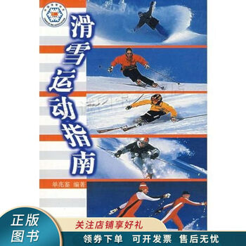滑雪运动指南 单兆鉴