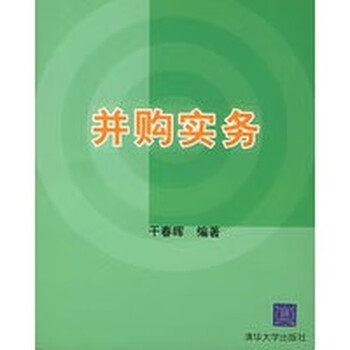 并购实务 干春晖著 清华大学出版社
