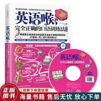 英语喉，完全正确的口语训练法