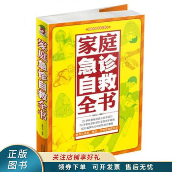 家庭急诊自救全书 张彩山