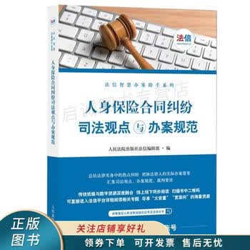 人身保险合同司法观点与办案规范/法信智慧办案助手系列