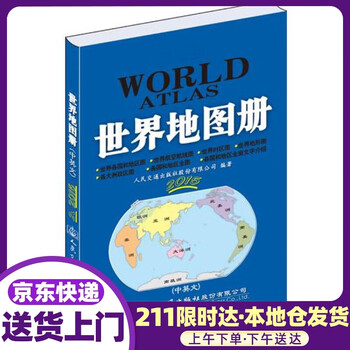 交通版世界地图册（2021版） 人民交通出版社股份有限公司　编著 人民交通出版社