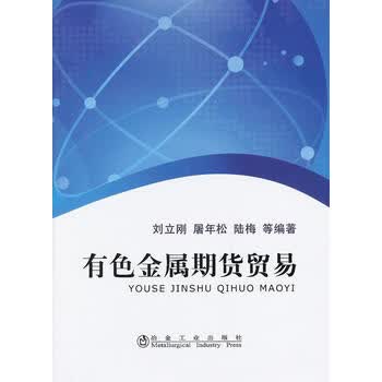 有色金属期货贸易\刘立刚【保证正版】