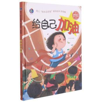 幼儿成长没烦恼系列绘本：我很棒-给自己加油（儿童精装绘本）184-6-3 张子健 浙江人民美术出版社