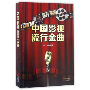 中国影视流行金曲