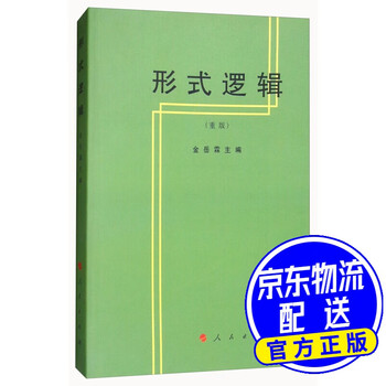 形式逻辑（重版）