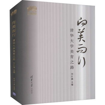 向美而行 清华大学美育之路
