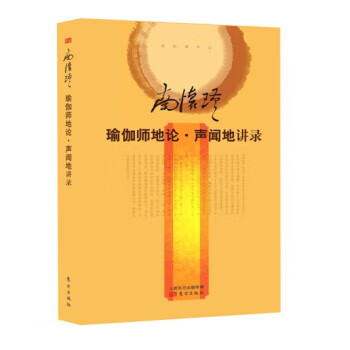 南怀瑾作品集2 南怀瑾:瑜伽师地论 声闻地讲录 南怀瑾