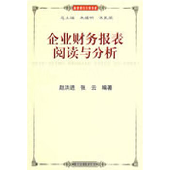 企业财务报表阅读与分析【正版图书】