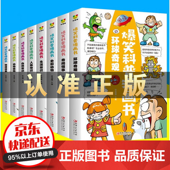 全8册 爆笑科普漫画书 儿童百科全书科学漫画书小学生三四五六年级 6-12岁揭秘动物世界植物科普书籍 课外读物