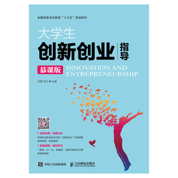 大学生创新创业指导（慕课版）