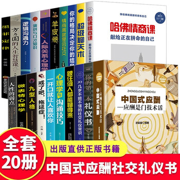 全套20册 中国式应酬书正版应酬是门技术活与潜规则人际社交口才技巧人情世故酒桌饭局文化礼仪情商书籍