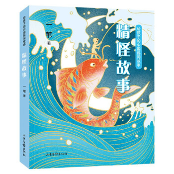 给孩子的中国民间故事精怪故事