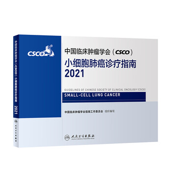 中国临床肿瘤学会（CSCO）小细胞肺癌诊疗指南2021