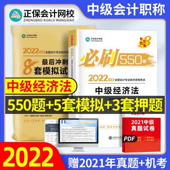 中级会计职称 2022中级会计资格考试 中级会计题库 中级会计师 会计中级 正保会计网校 梦想成真 中级经济法【必刷550题+试卷】