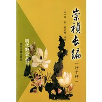 明代野史丛书：崇祯长编(外十种)【正版图书】