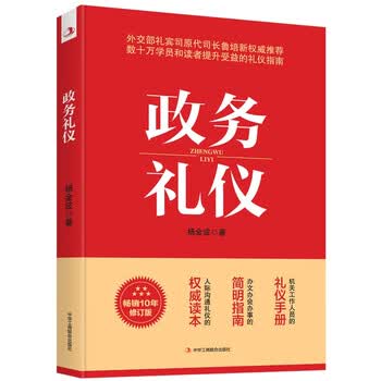 政务礼仪  机关工作人员的礼仪手册办文办会办事的简明指南人际沟通礼仪的读本