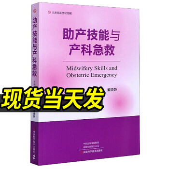 助产技能与产科急救 医学  正版