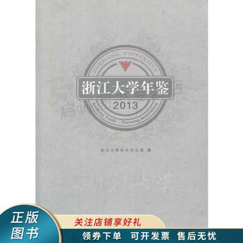 浙江大学年鉴2013