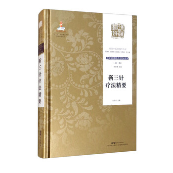 靳三针疗法精要/岭南中医特色技法传承系列（第一辑）