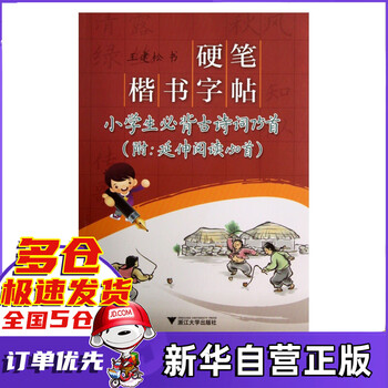 硬笔楷书字帖(小学生必背古诗词75首)