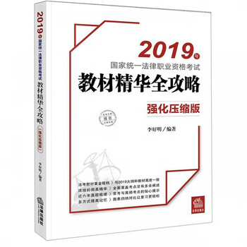2019年国家统一法律职业资格考试教材精华全攻略(强化压缩版)