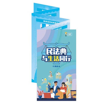 安全生产月宣传折页 民法典与生活同行宣教折页50张