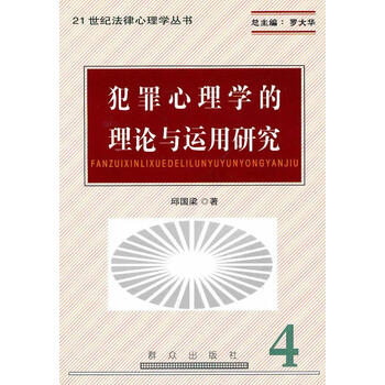 犯罪心理学的理论与运用研究【正版图书】