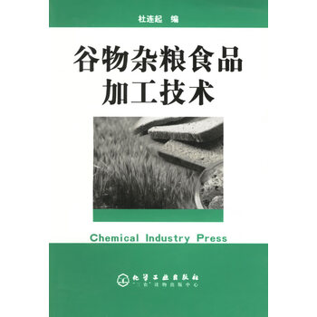 谷物杂粮食品加工技术 杜连起 化学工业出版社【正版图书】