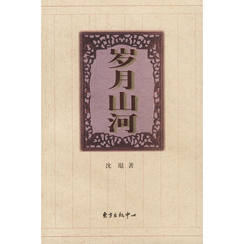 岁月山河