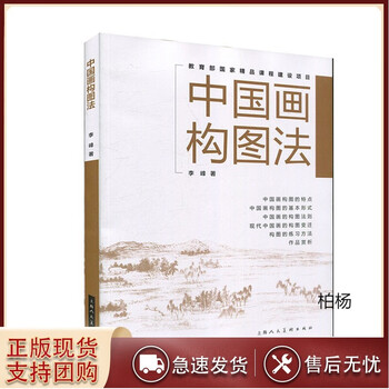 中国画构图法 中国画构图参考书 构图法则 中国画经典作品讲解分析 精品课程建设项目系列教材