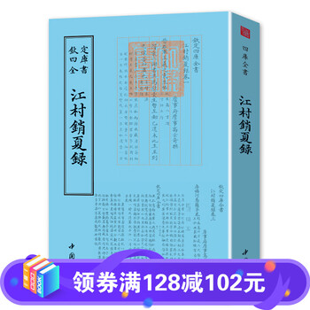 钦定四库全书一江村销夏录