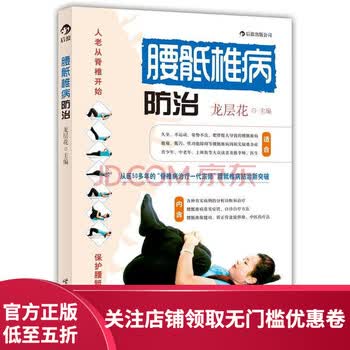 感恩钜惠后浪官方正版  腰骶椎病防治 龙层花主编 推拿按摩运动健康健身书籍